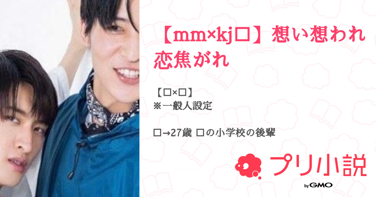 【mm×kj🔞】想い想われ恋焦がれ - 全1話 【連載中】（🖤K.Kiyoka🕊‎📕☕🧡🐶🦞📸 さんの小説） | 無料スマホ夢小説ならプリ小説 byGMO